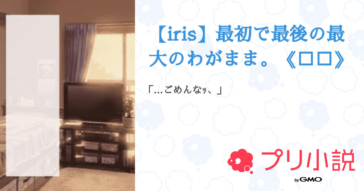 【iris】最初で最後の最大のわがまま。《💜🐰》 - 全1話 【連載中】（緑花໒꒱· ﾟさんの小説） | 無料スマホ夢小説ならプリ小説 byGMO